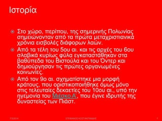 Γεωγραφια κεφαλαιο 29 Πολωνία | PPT