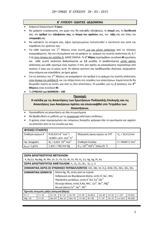 β΄λυκειου θεματα 29ος πμδχ | PDF