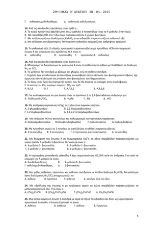 β΄λυκειου θεματα 29ος πμδχ | PDF