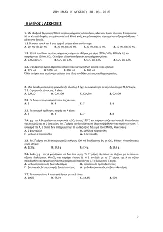 β΄λυκειου θεματα 29ος πμδχ | PDF