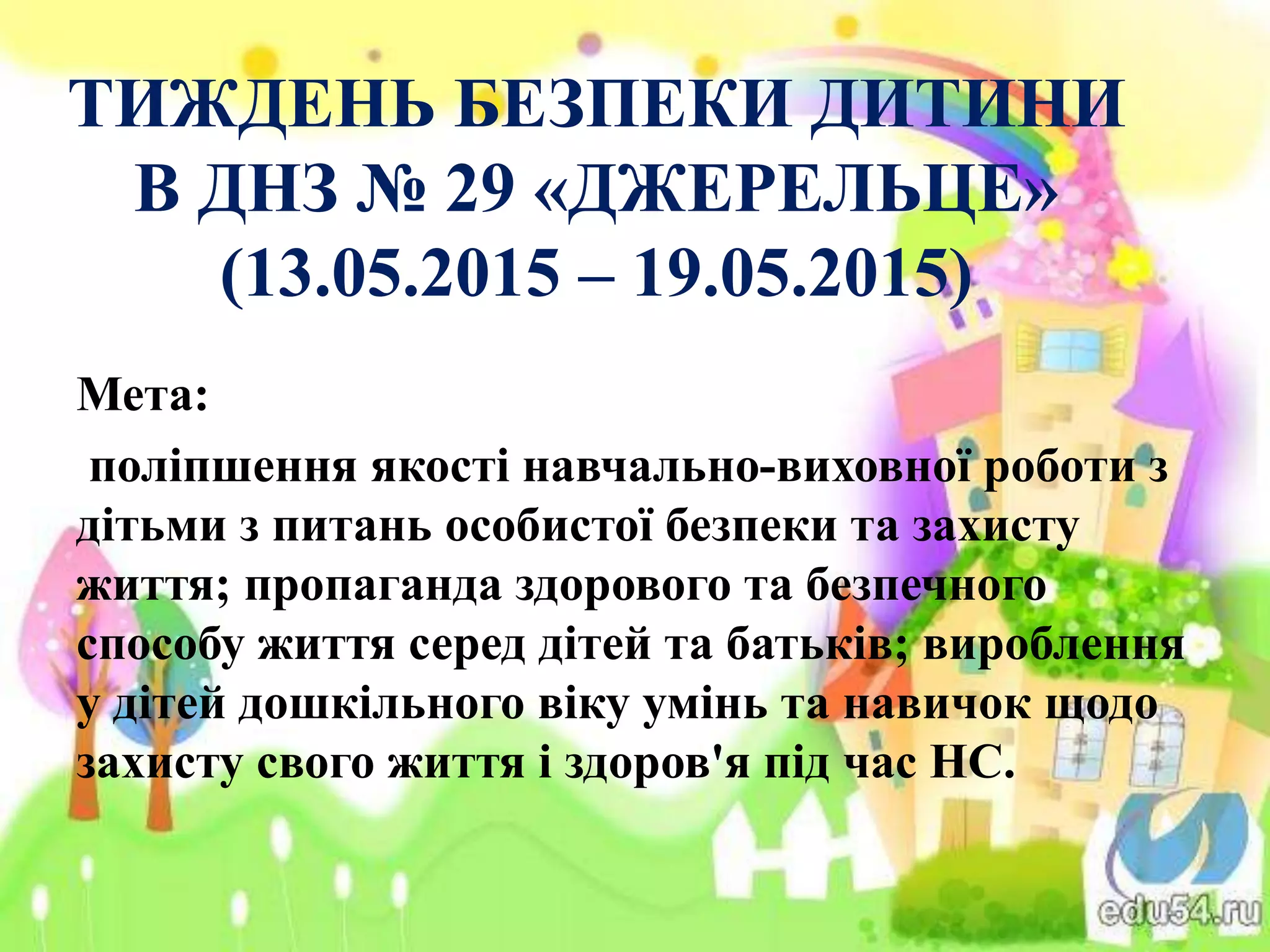 тиждень безпеки дитини в днз № 29 «джерельце» | PPTX