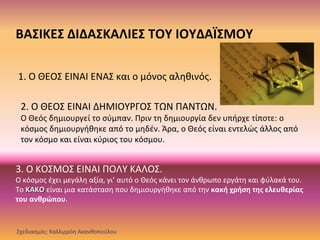 β λυκ μάθ 29. ιουδαϊσμος | PPT