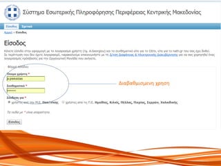Σύστημα Διαχείρισης Εσωτερικής Πληροφόρησης στην Περιφέρεια Κεντρικής ...