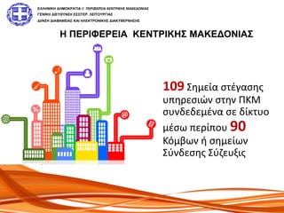 Σύστημα Διαχείρισης Εσωτερικής Πληροφόρησης στην Περιφέρεια Κεντρικής ...