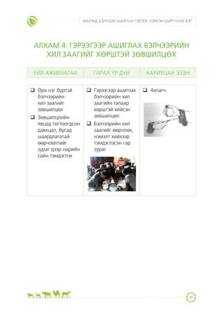 Малчид бэлчээр ашиглалтын гэрээг хэрхэн байгуулах вэ | PDF