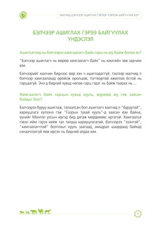 Малчид бэлчээр ашиглалтын гэрээг хэрхэн байгуулах вэ | PDF