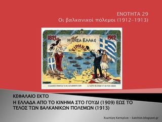 Ενότητα 29: Οι βαλκανικοί πόλεμοι (1912-1913) | PPT