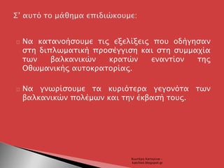 Ενότητα 29: Οι βαλκανικοί πόλεμοι (1912-1913) | PPT
