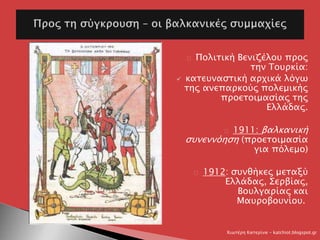Ενότητα 29: Οι βαλκανικοί πόλεμοι (1912-1913) | PPT