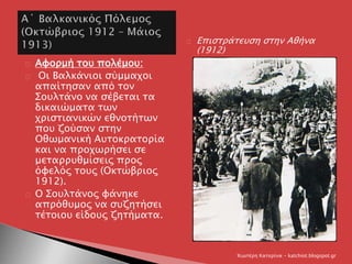 Ενότητα 29: Οι βαλκανικοί πόλεμοι (1912-1913) | PPT