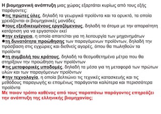29.Βιομηχανική παραγωγή και υπηρεσίες Ελλάδας.pdf