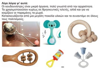 29.Μουσικά όργανα | PPT
