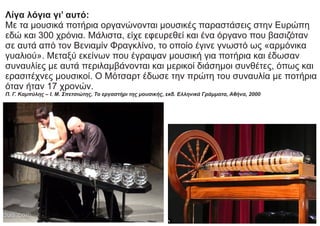29.Μουσικά όργανα | PPT