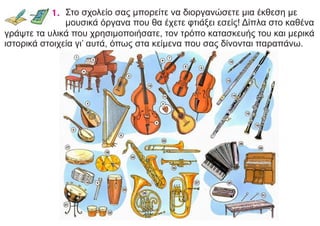 29.Μουσικά όργανα | PPT