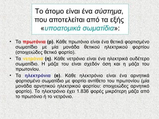 ΆΤΟΜΑ -ΜΌΡΙΑ-ΥΠΟΑΤΟΜΙΚΆ ΣΩΜΑΤΊΔΙΑ-ΧΗΜΙΚΈΣ ΕΝΏΣΕΙΣ | PPT