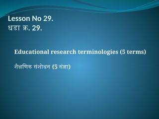 29. Lesson No 29 Educational Research Terminologies - 29.pptx