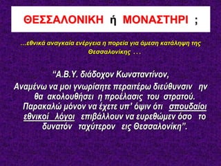ΕΝΟΤΗΤΕΣ 29 - 30 ΟΙ ΒΑΛΚΑΝΙΚΟΙ ΠΟΛΕΜΟΙ | PDF