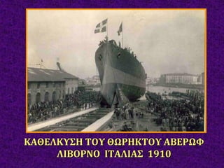 ΕΝΟΤΗΤΕΣ 29 - 30 ΟΙ ΒΑΛΚΑΝΙΚΟΙ ΠΟΛΕΜΟΙ | PPT | Free Download
