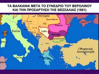 ΕΝΟΤΗΤΕΣ 29 - 30 ΟΙ ΒΑΛΚΑΝΙΚΟΙ ΠΟΛΕΜΟΙ | PPT