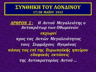 ΕΝΟΤΗΤΕΣ 29 - 30 ΟΙ ΒΑΛΚΑΝΙΚΟΙ ΠΟΛΕΜΟΙ | PDF