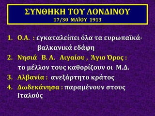 ΕΝΟΤΗΤΕΣ 29 - 30 ΟΙ ΒΑΛΚΑΝΙΚΟΙ ΠΟΛΕΜΟΙ | PDF
