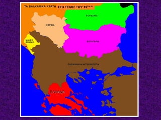 ΕΝΟΤΗΤΕΣ 29 - 30 ΟΙ ΒΑΛΚΑΝΙΚΟΙ ΠΟΛΕΜΟΙ | PDF