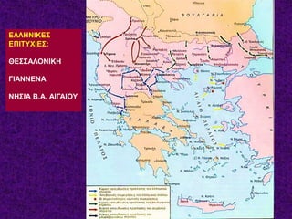 ΕΝΟΤΗΤΕΣ 29 - 30 ΟΙ ΒΑΛΚΑΝΙΚΟΙ ΠΟΛΕΜΟΙ | PPT | Free Download