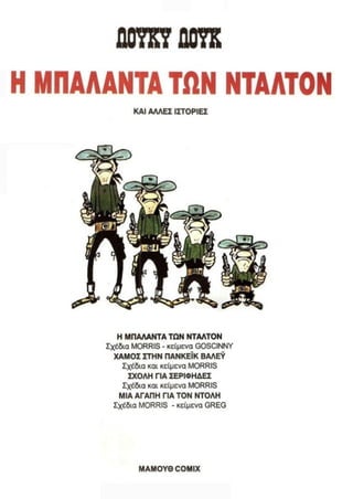 λουκυ λουκ τεύχος 29 - h μπαλαντα των νταλτον | PDF