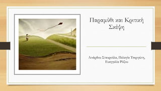 ΠΑΡΑΜΥΘΙ ΚΑΙ ΚΡΙΤΙΚΗ ΣΚΕΨΗ (Λινάρδου Σταυρούλα, Τσιριγώτη Πελαγία ...