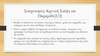 ΠΑΡΑΜΥΘΙ ΚΑΙ ΚΡΙΤΙΚΗ ΣΚΕΨΗ (Λινάρδου Σταυρούλα, Τσιριγώτη Πελαγία ...