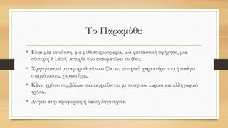ΠΑΡΑΜΥΘΙ ΚΑΙ ΚΡΙΤΙΚΗ ΣΚΕΨΗ (Λινάρδου Σταυρούλα, Τσιριγώτη Πελαγία ...