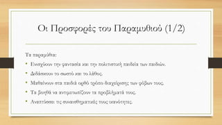 ΠΑΡΑΜΥΘΙ ΚΑΙ ΚΡΙΤΙΚΗ ΣΚΕΨΗ (Λινάρδου Σταυρούλα, Τσιριγώτη Πελαγία ...