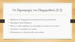 ΠΑΡΑΜΥΘΙ ΚΑΙ ΚΡΙΤΙΚΗ ΣΚΕΨΗ (Λινάρδου Σταυρούλα, Τσιριγώτη Πελαγία ...