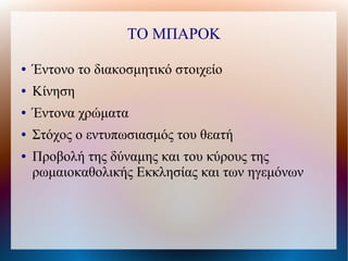 ΜΑΘΗΜΑ 29 Η ΖΩΓΡΑΦΙΚΗ ΤΟΥ 17ΟΥ ΑΙΩΝΑ - ΤΟ ΜΠΑΡΟΚ | ODP