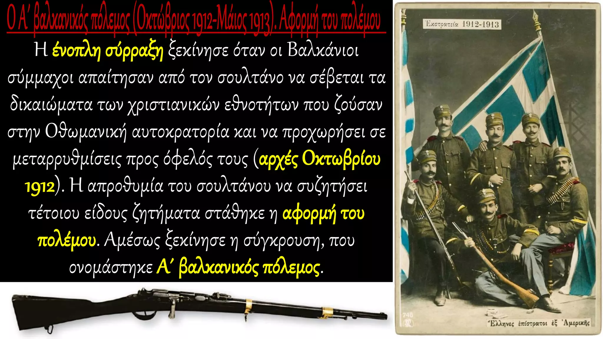 Ενότητα 29, Οι βαλκανικοί πόλεμοι (1912 - 1913). Ιστορία Γ΄ Γυμνασίου | PDF