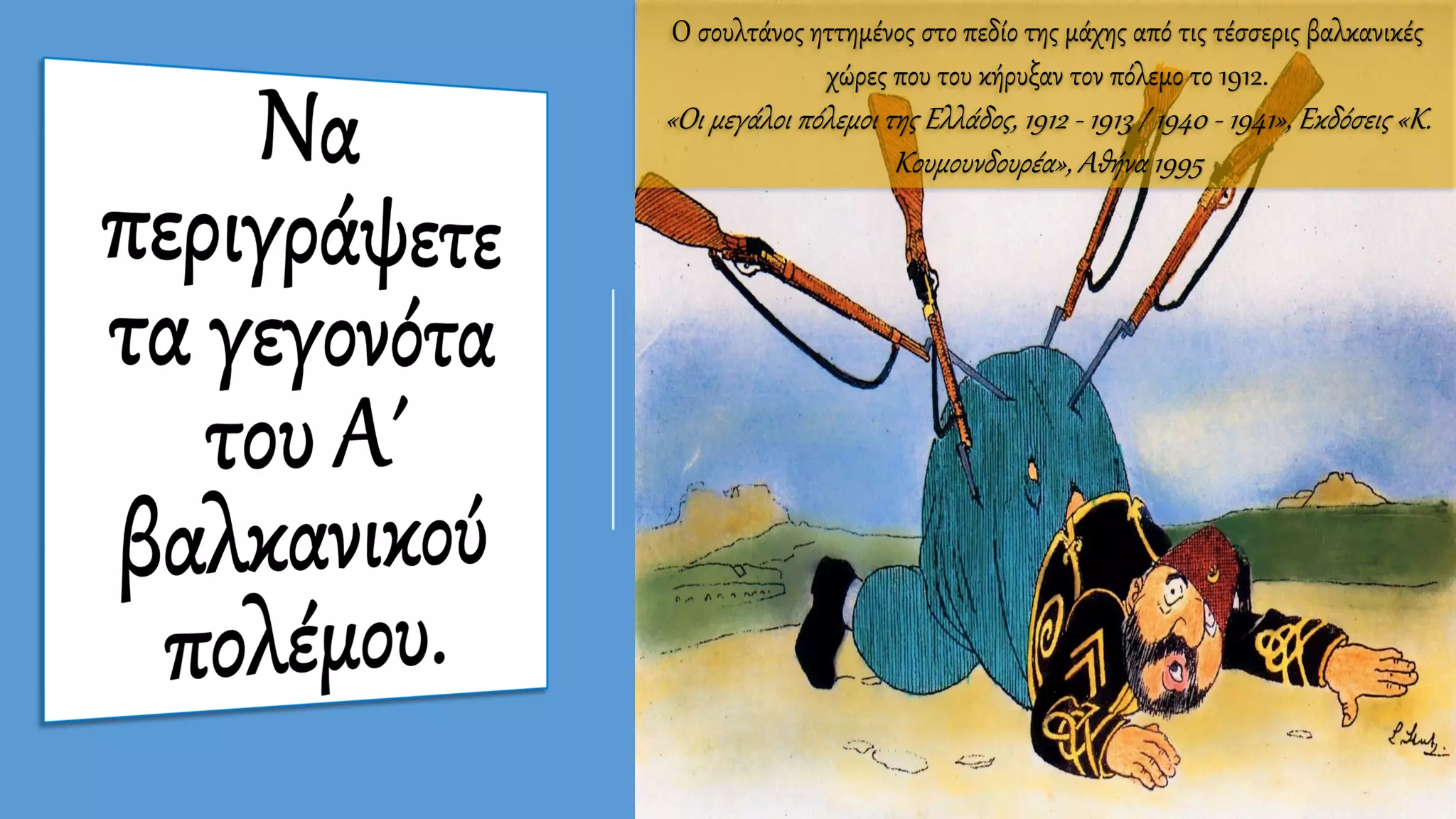 Ενότητα 29, Οι βαλκανικοί πόλεμοι (1912 - 1913). Ιστορία Γ΄ Γυμνασίου | PDF