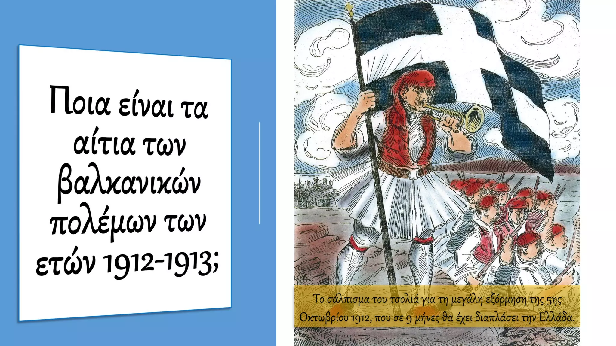 Ενότητα 29, Οι βαλκανικοί πόλεμοι (1912 - 1913). Ιστορία Γ΄ Γυμνασίου | PDF