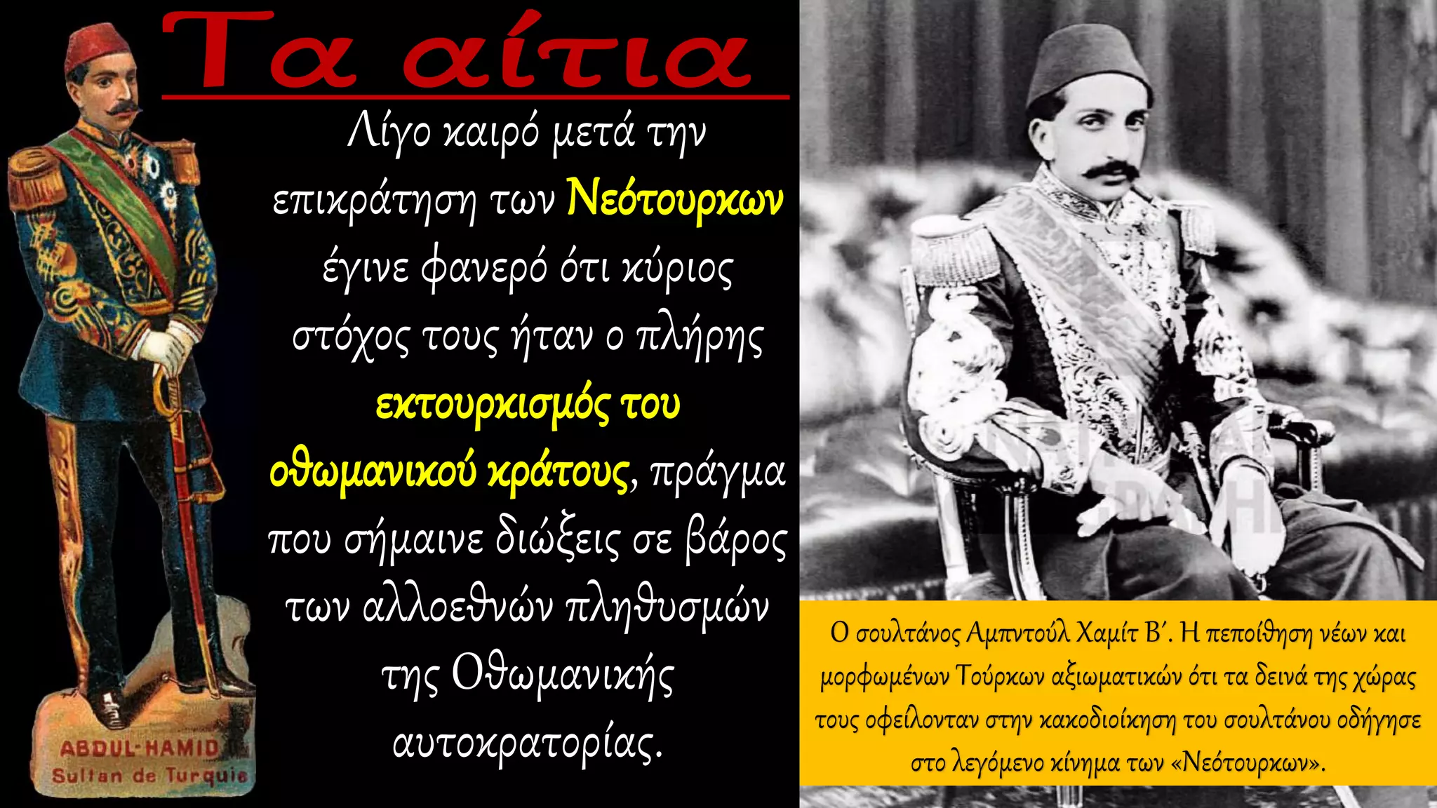 Ενότητα 29, Οι βαλκανικοί πόλεμοι (1912 - 1913). Ιστορία Γ΄ Γυμνασίου | PDF