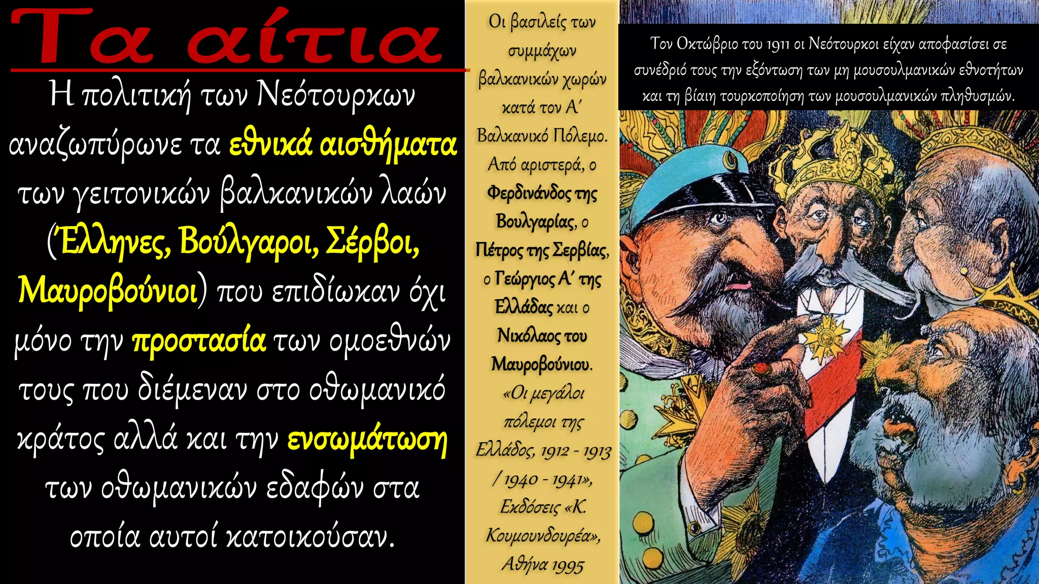 Ενότητα 29, Οι βαλκανικοί πόλεμοι (1912 - 1913). Ιστορία Γ΄ Γυμνασίου | PDF