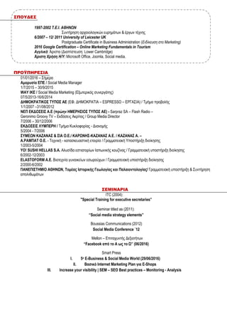 CV Ζέτα Κλαπαδάκη | PDF