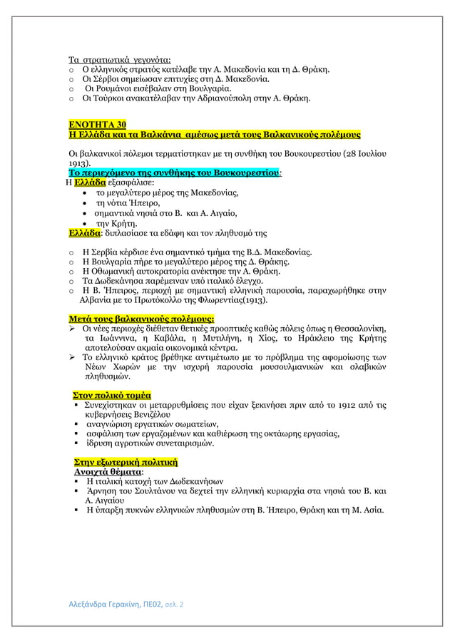 Eνότητα 29 και 30 | PDF