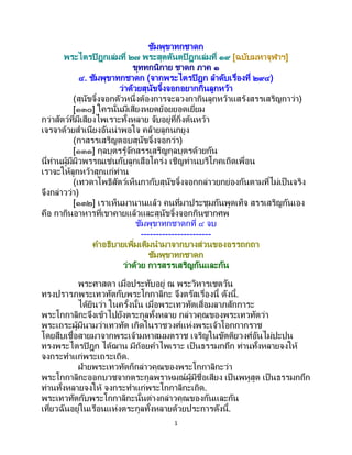 294 ชัมพุขาทกชาดก พระไตรปิฎกเล่มที่ ๒๗ พระสุตตันตปิฎกเล่มที่ ๑๙ [ฉบับมหาจุฬาฯ].docx