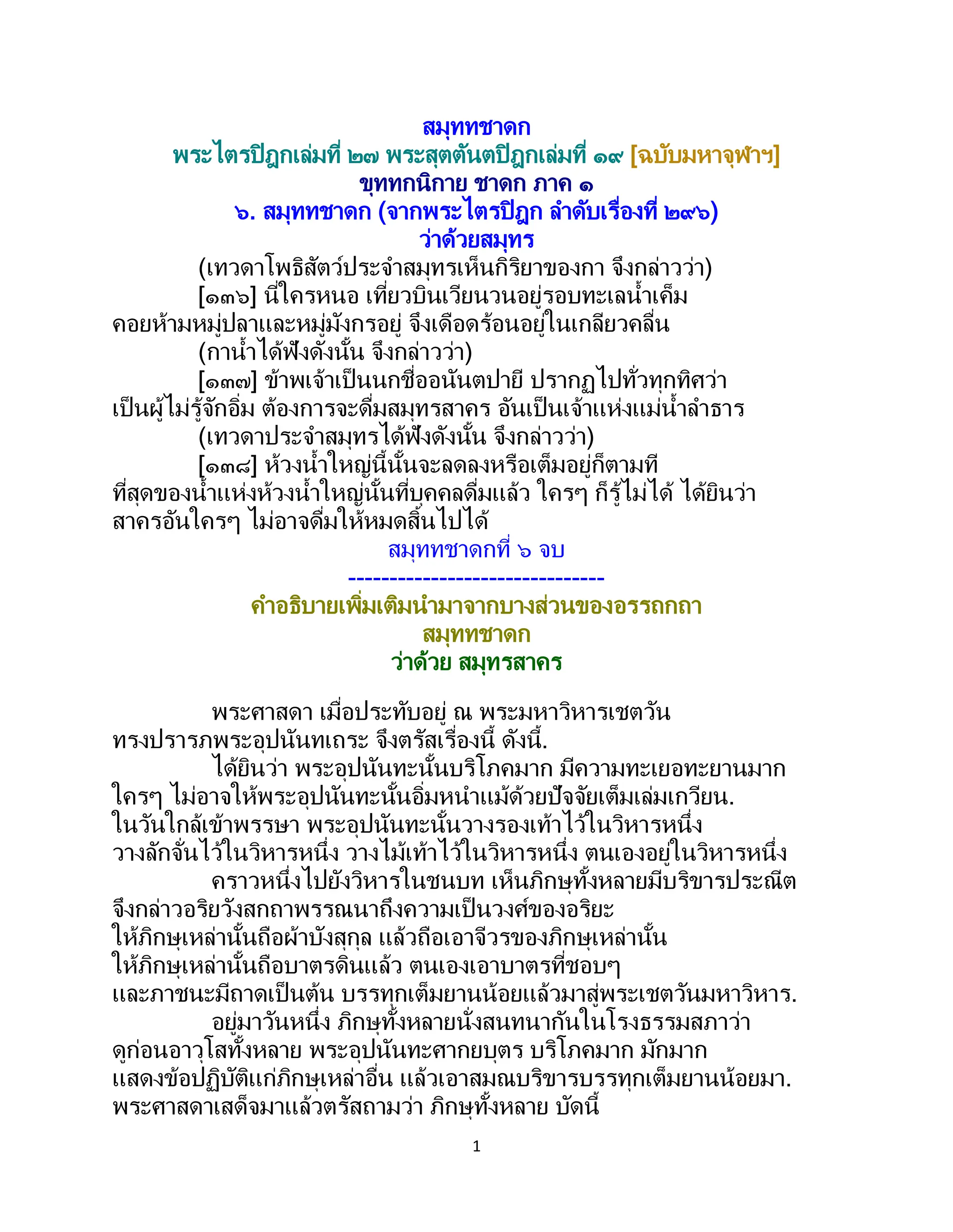 296 สมุททชาดก พระไตรปิฎกเล่มที่ ๒๗ พระสุตตันตปิฎกเล่มที่ ๑๙ [ฉบับมหา ...