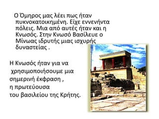 Ο Μινωικός πολιτισμός, Κομνηνού Ειρήνη | PPT