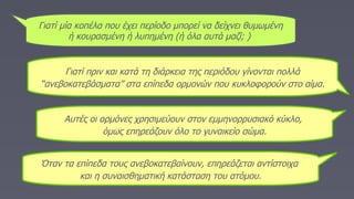 Ο εμμηνορρυσιακός κύκλος - κύκλος της περιόδου | PPT