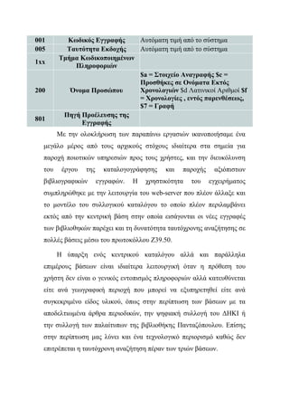 pdf - Δίκτυο βιβλιοθηκών Δήμου Βόλου: Εμπειρίες και πρακτικές | PDF