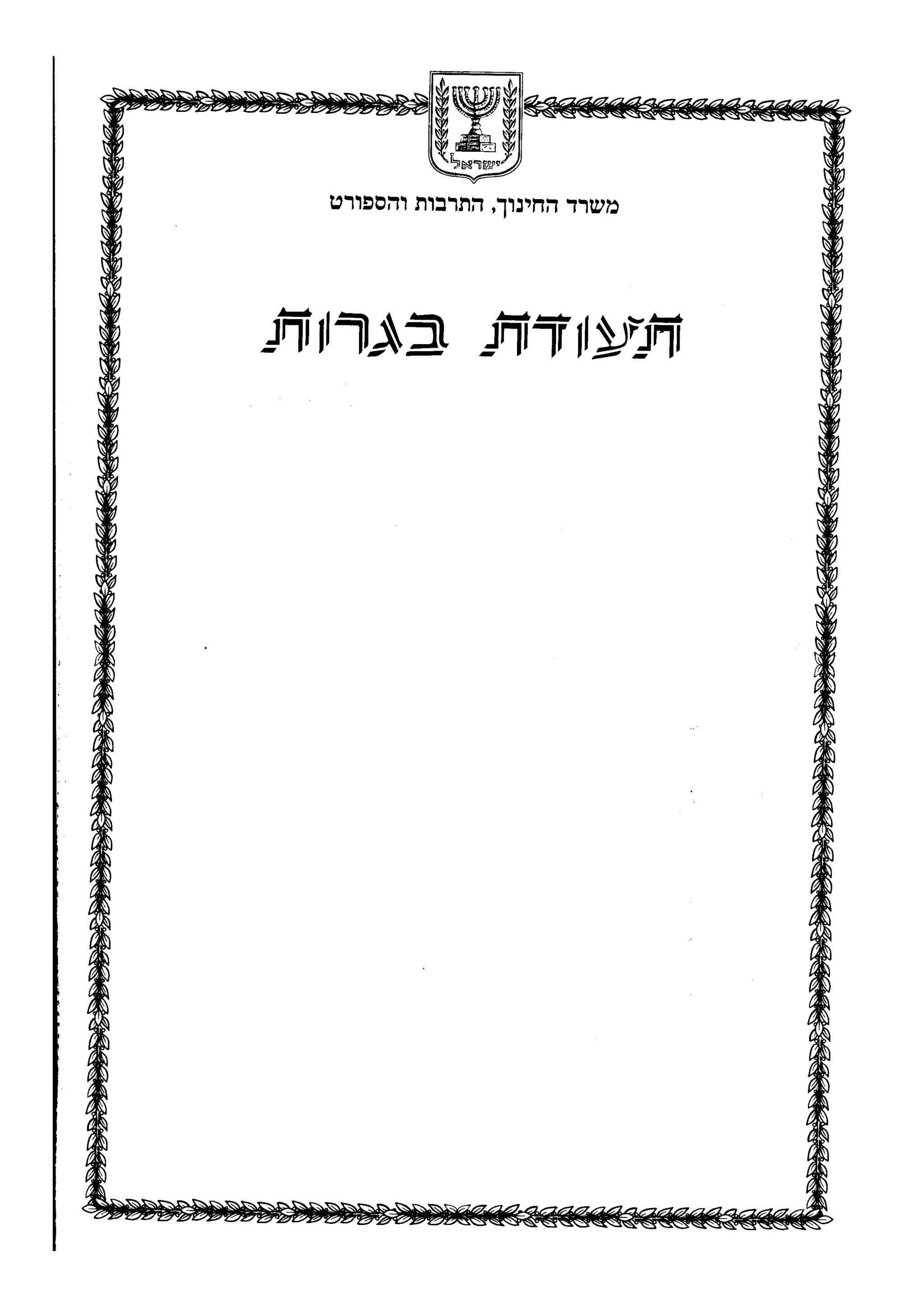 Bagrut Certificate | PDF