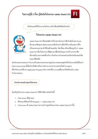 รู้จักกับโปรแกรม adobe flash cs3 | DOCX
