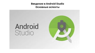 #2 Введение в Android Studio Основные аспекты.pdf