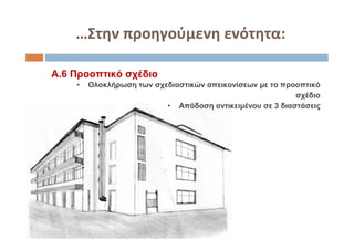 ΠΑΔ 2 - Αρχιτεκτονικό Σχέδιο Γ' τάξης Γενικού Λυκείου | PDF